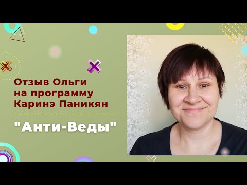 Отзыв Ольги о тренинге Каринэ Паникян 'АнтиВеды'