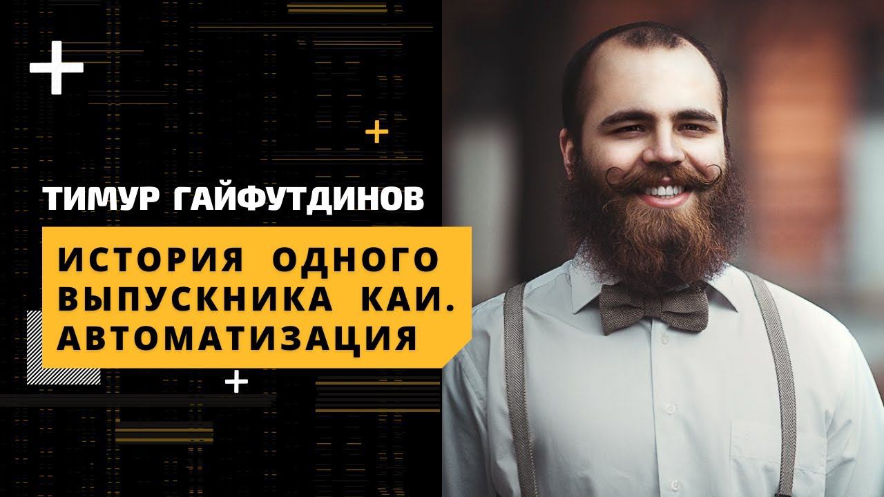 История одного выпускника КАИ. Автоматизация