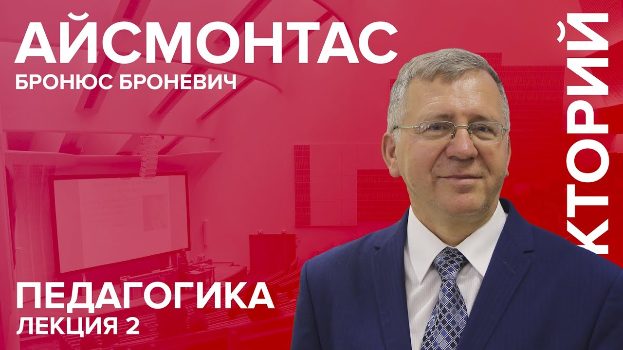 'Педагогика' лекция №2 Айсмонтаса Б.Б.