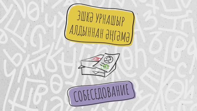 Собеседование | Татарский разговорник