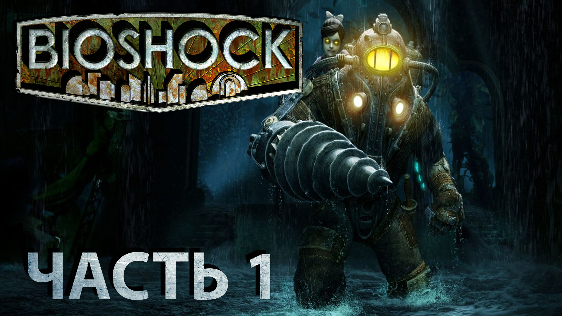 BIOSHOCK Remastered прохождение - ДОБРО ПОЖАЛОВАТЬ В ВОСТОРГ #01