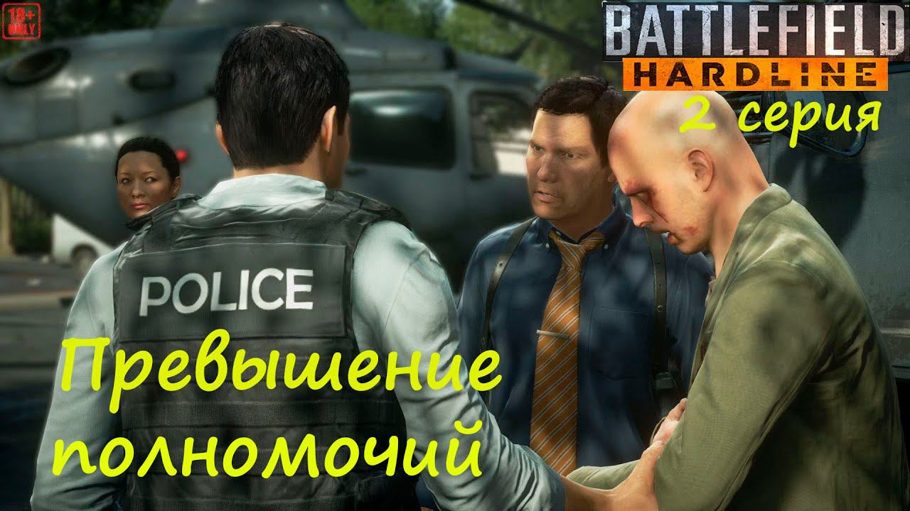 [Battlefield Hardline] 2 серия. Превышение полномочий.