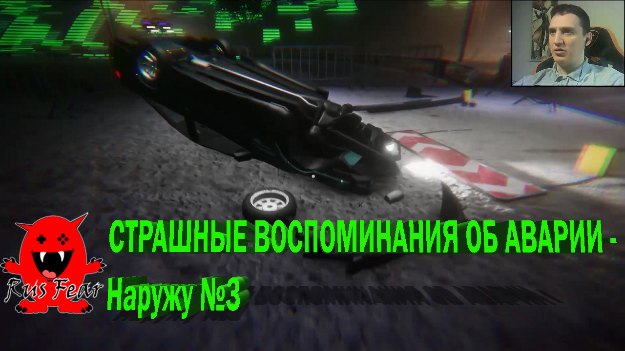 СТРАШНЫЕ ВОСПОМИНАНИЯ ОБ АВАРИИ - Наружу №3