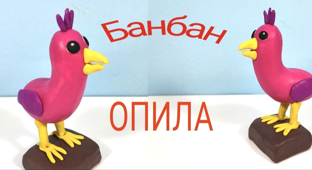 Детский сад БанБан: птица Опила из пластилина