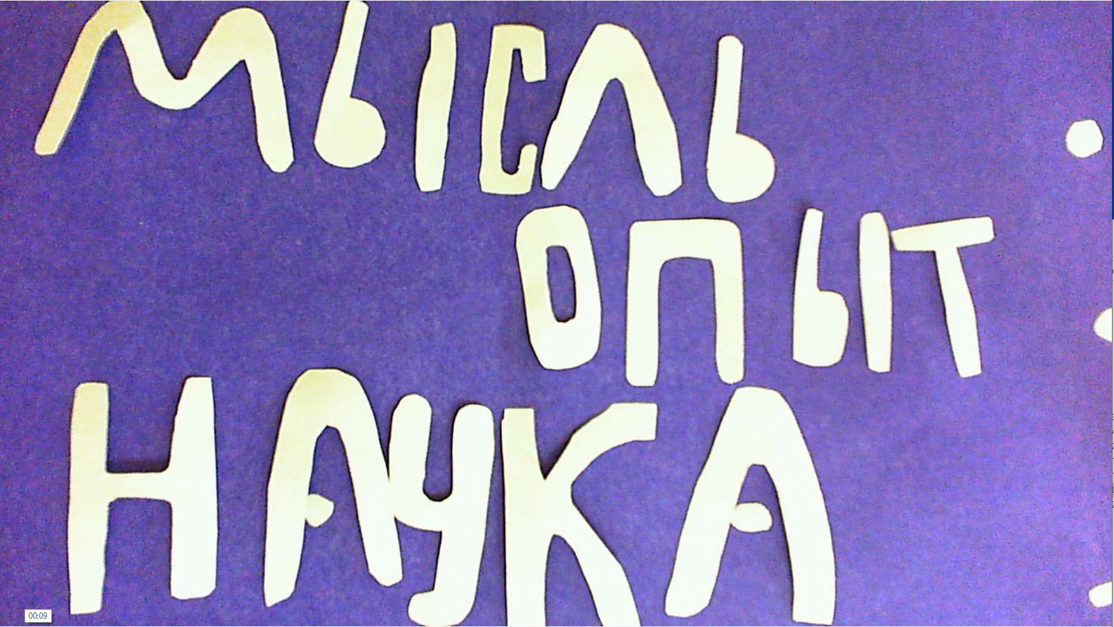 «Мысль, опыт, наука» 2021 г.