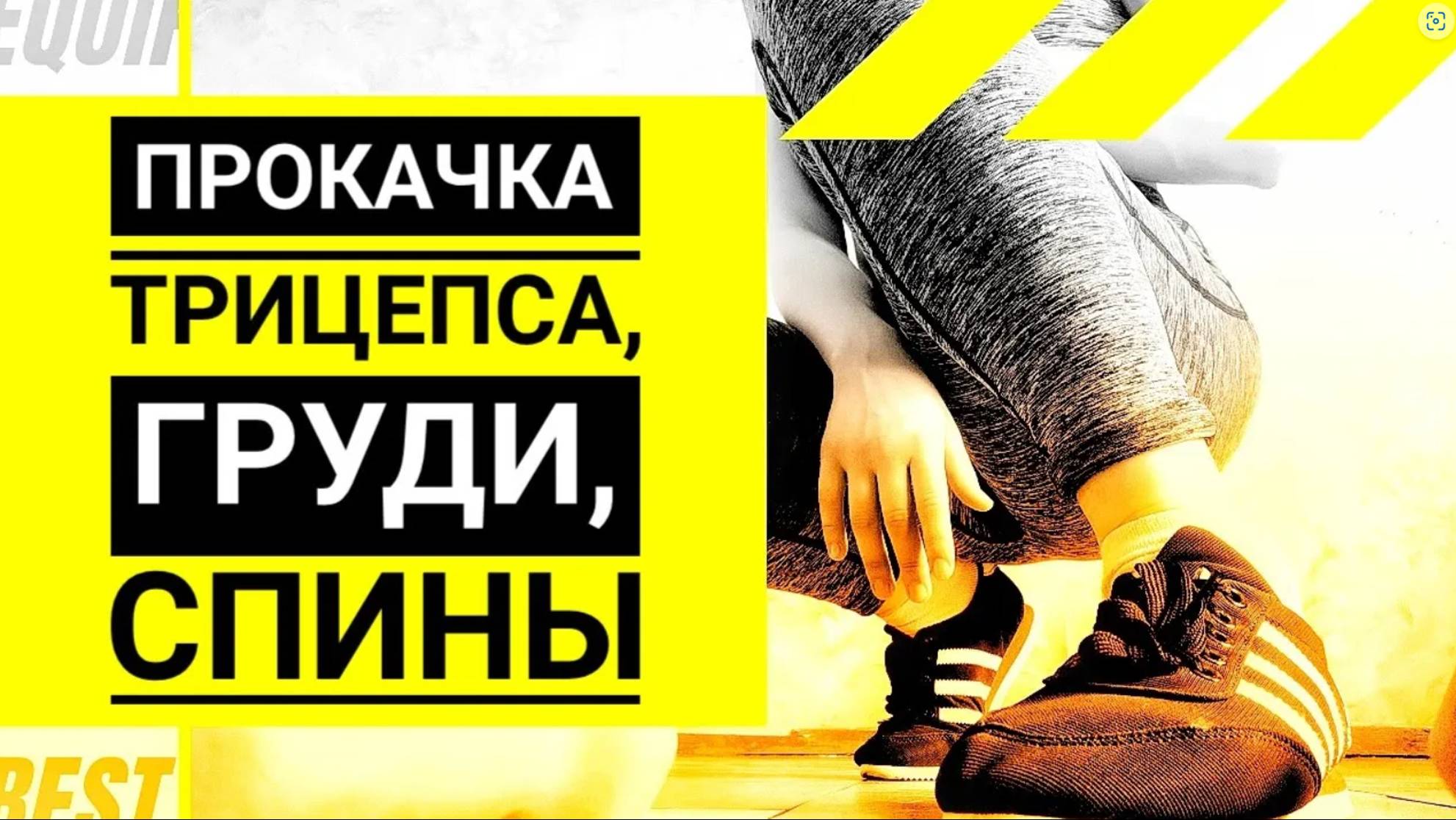 ПРОКАЧКА ТРИЦЕПСА, ГРУДИ И СПИНЫ |Тренировки в домашних условиях