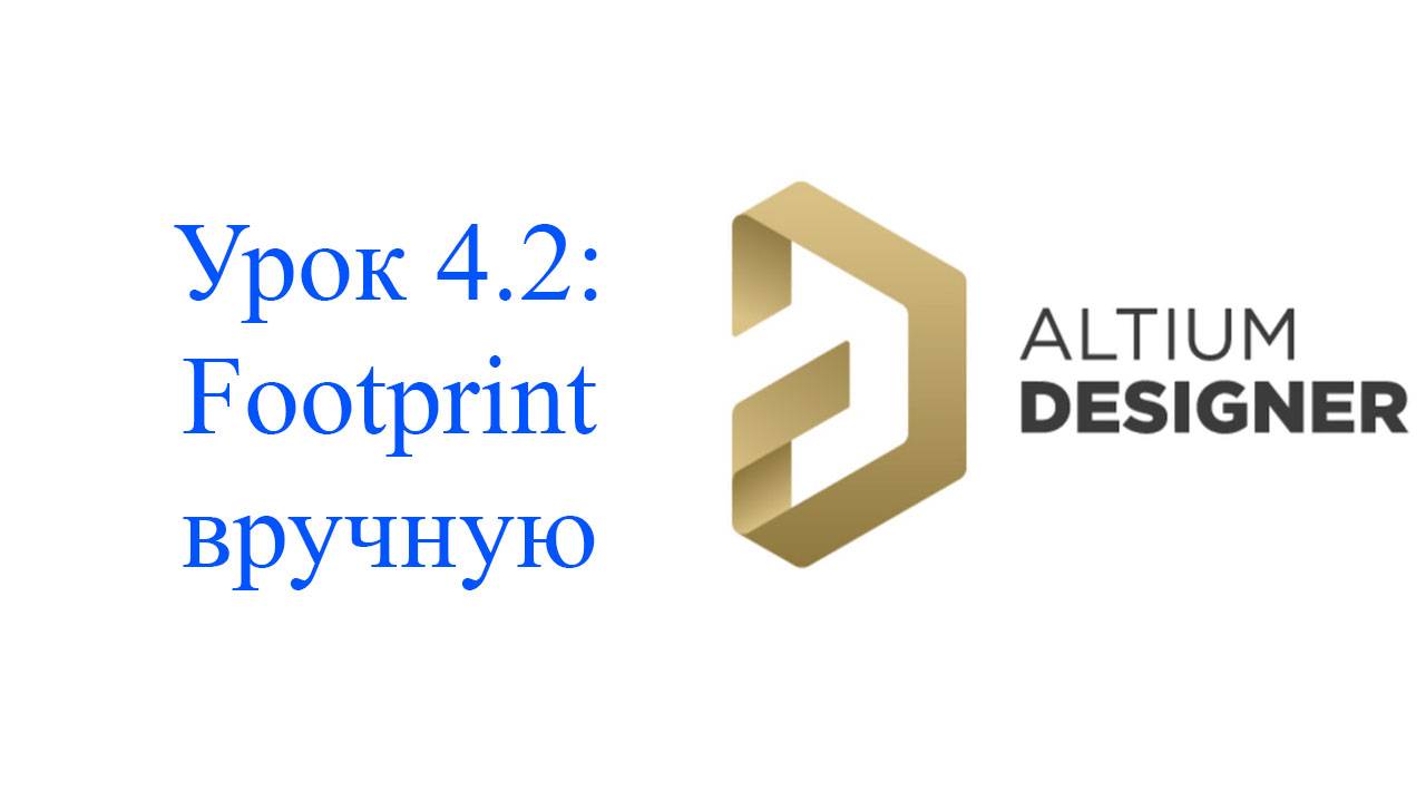 Altium Designer урок 4.2 - Создание посадочного места вручную