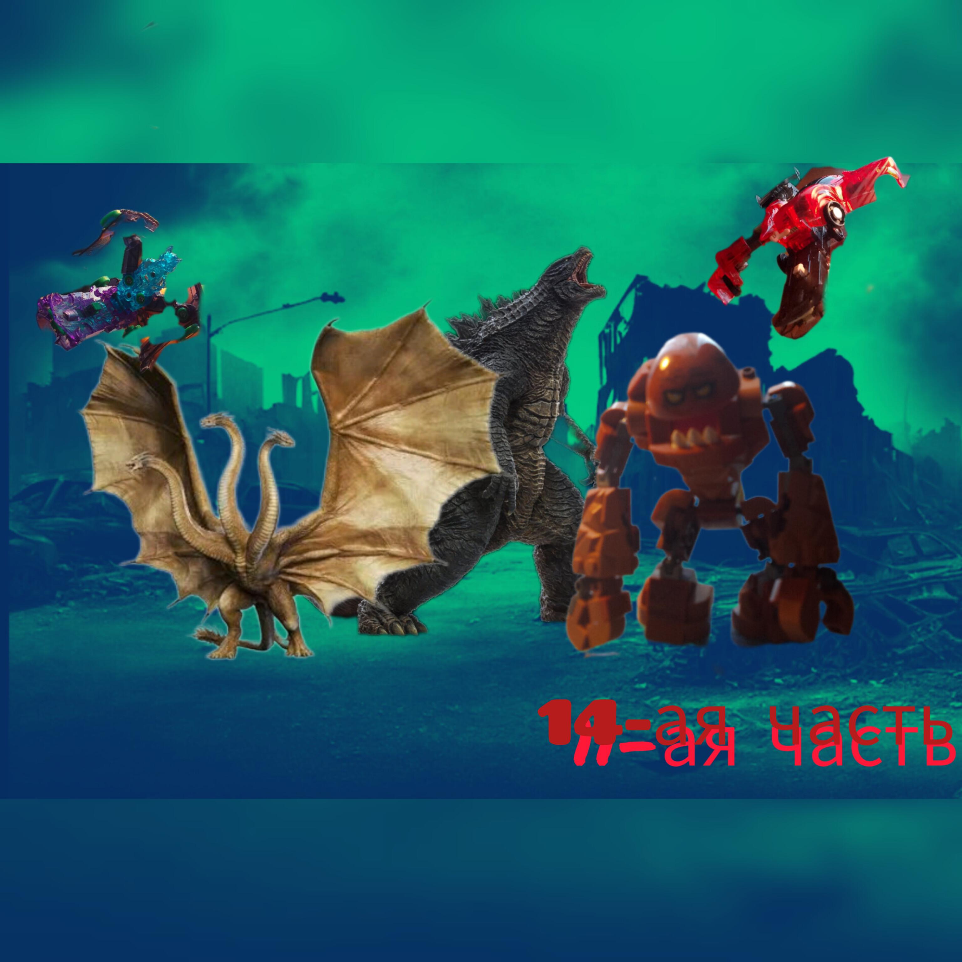 Фильм "Атака монстров" 14-ая часть