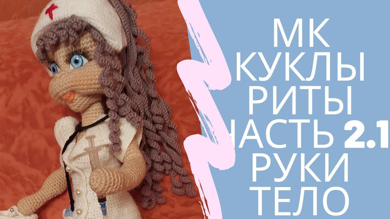 МК куколка медсестра Рита Авторская работа Часть 2 1 Тело Руки
