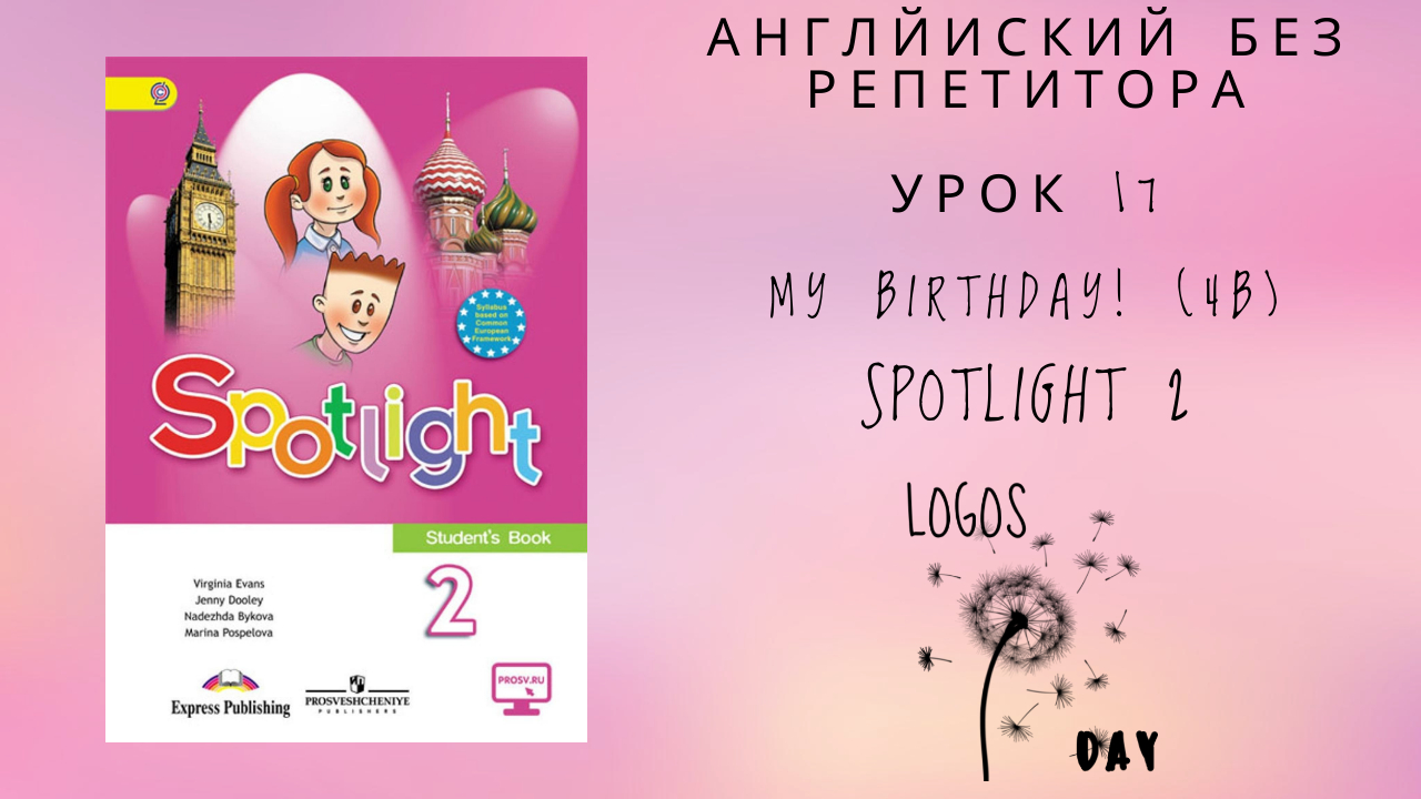 Spotlight 2 / Урок 17 / My Birthday! 4b / Английский без репетитора