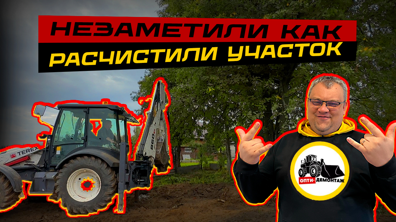 Расчистка участка за 5 часов от деревьев и кустарников, а также мусора,