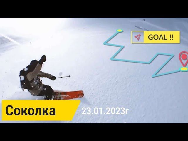 Соколка 23.01.2023г
