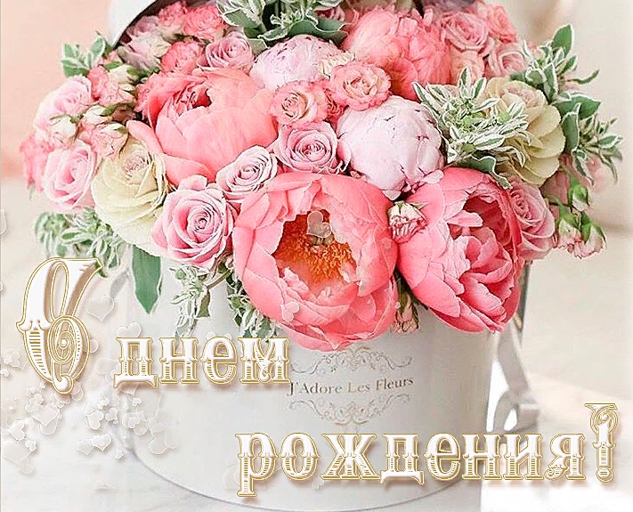 С ДНЕМ РОЖДЕНИЯ! Очень красивое поздравление!  Поздравления с днем рождения