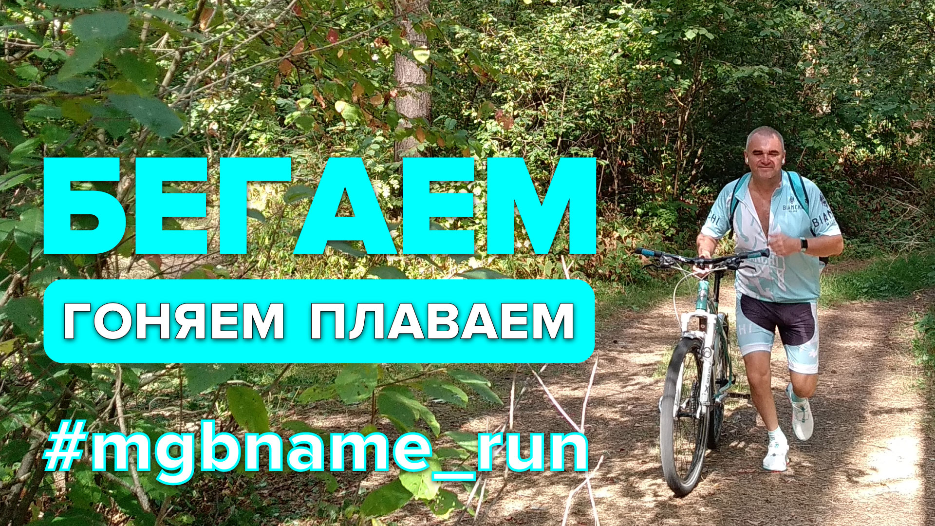 Бегаем #mgbname_run