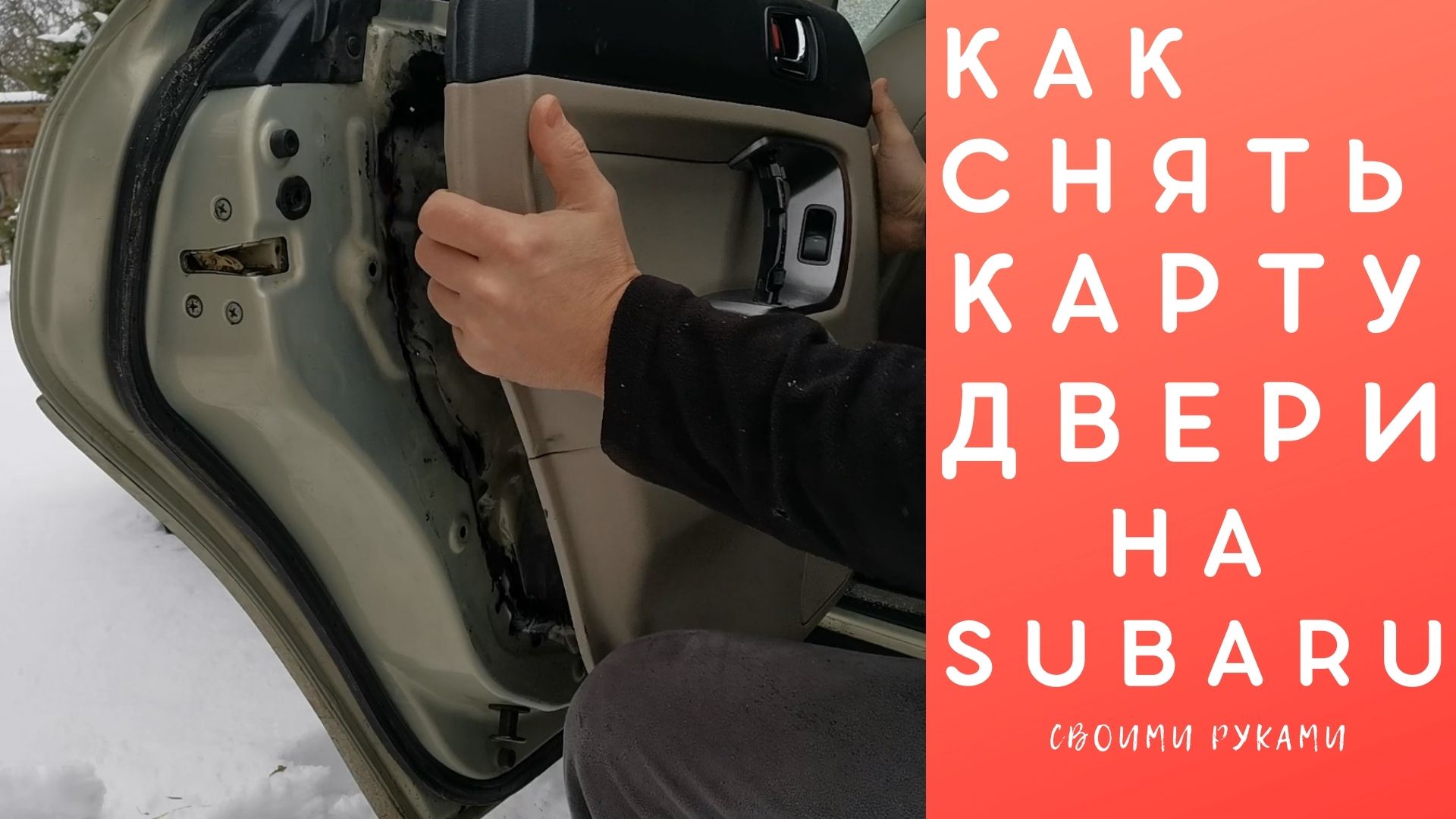 Как снять и как установить карту (обшивку) двери на Subaru Outback / Forester