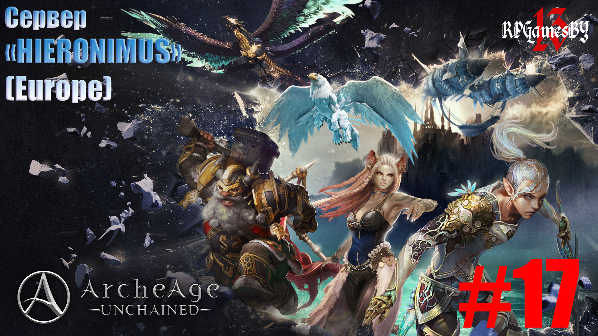 Archeage Unchained [ 17 ]- Хорошие и не очень новости по игре. Две короны. 42 лвл.