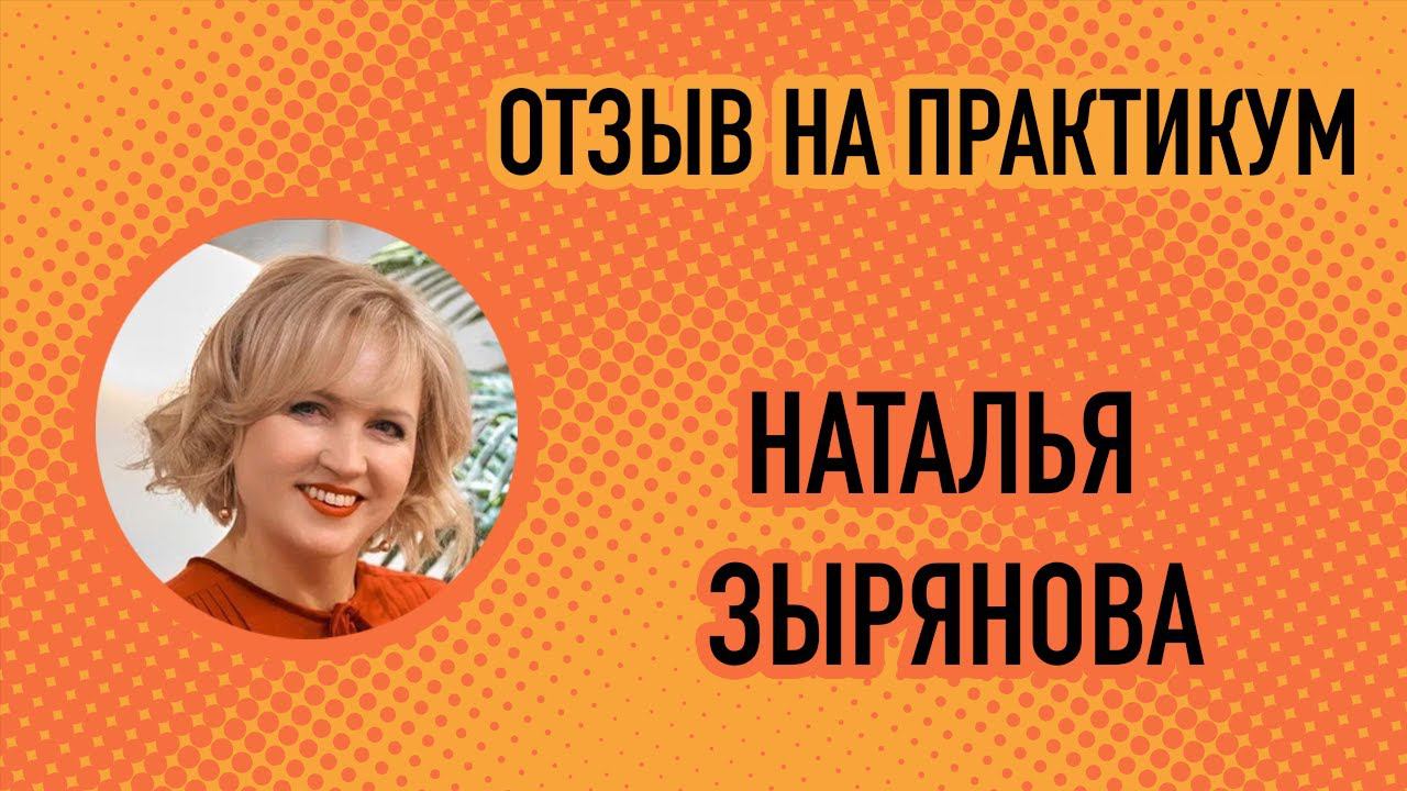 Отзыв Натальи Зыряновой