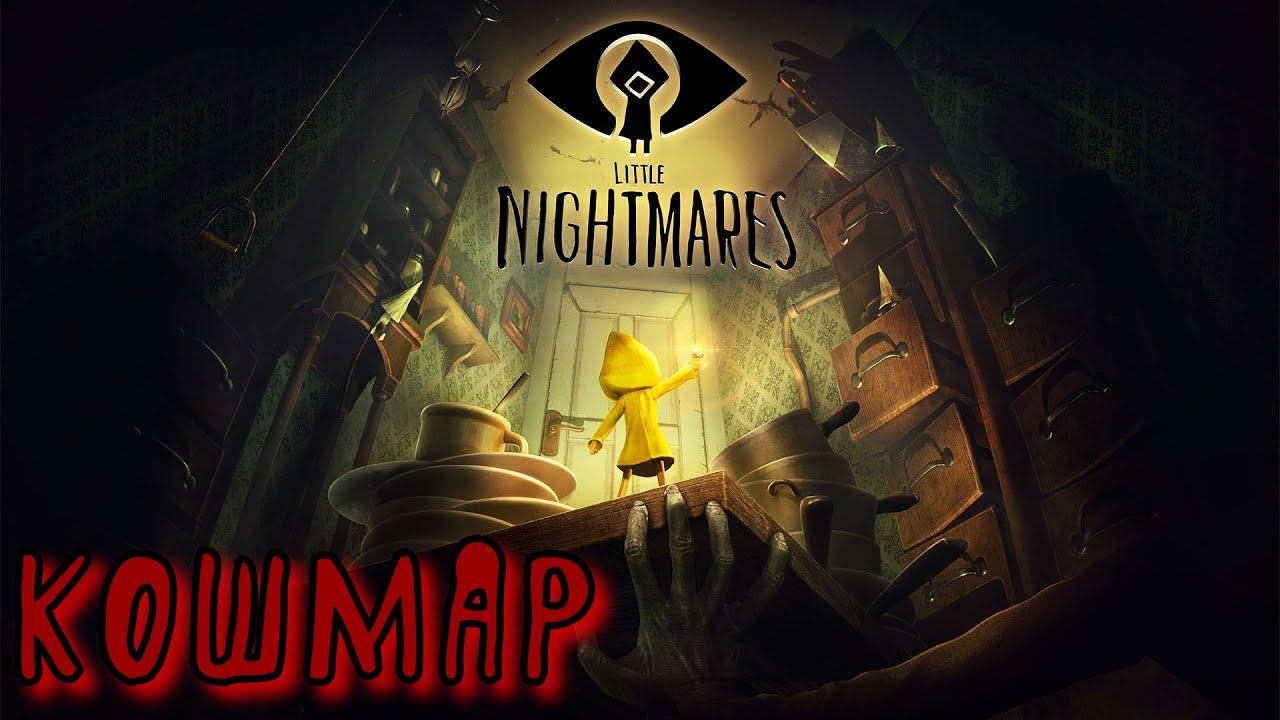 Бесподобные приключения а Little Nightmares
