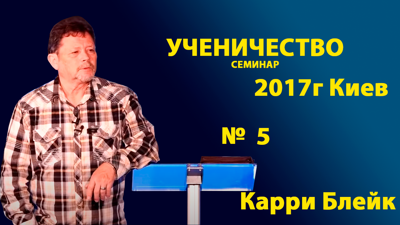 №05 УЧЕНИЧЕСТВО. КАРРИ БЛЕЙК (г.Киев 2017г)