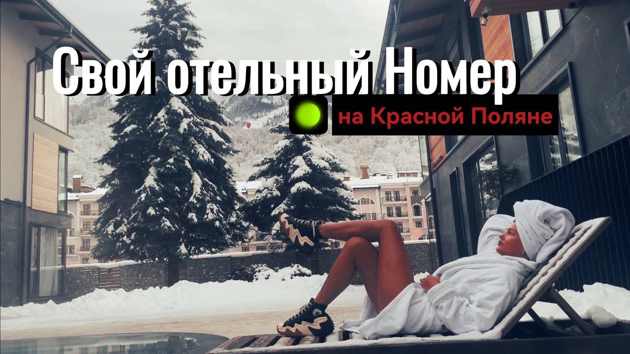 Недвижимость на Красной Поляне | Доходная Недвижимость #недвижимостьсочи