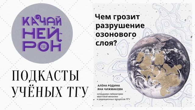 Чем грозит разрушение озонового слоя? — Алёна Родина, Яна Чижмакова