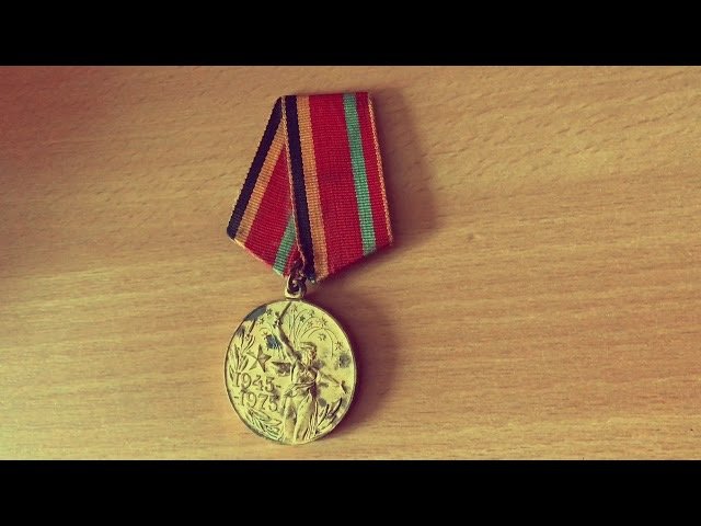 Медаль 30 лет Победы в Великой Отечественной Войне 1941-1945 годов