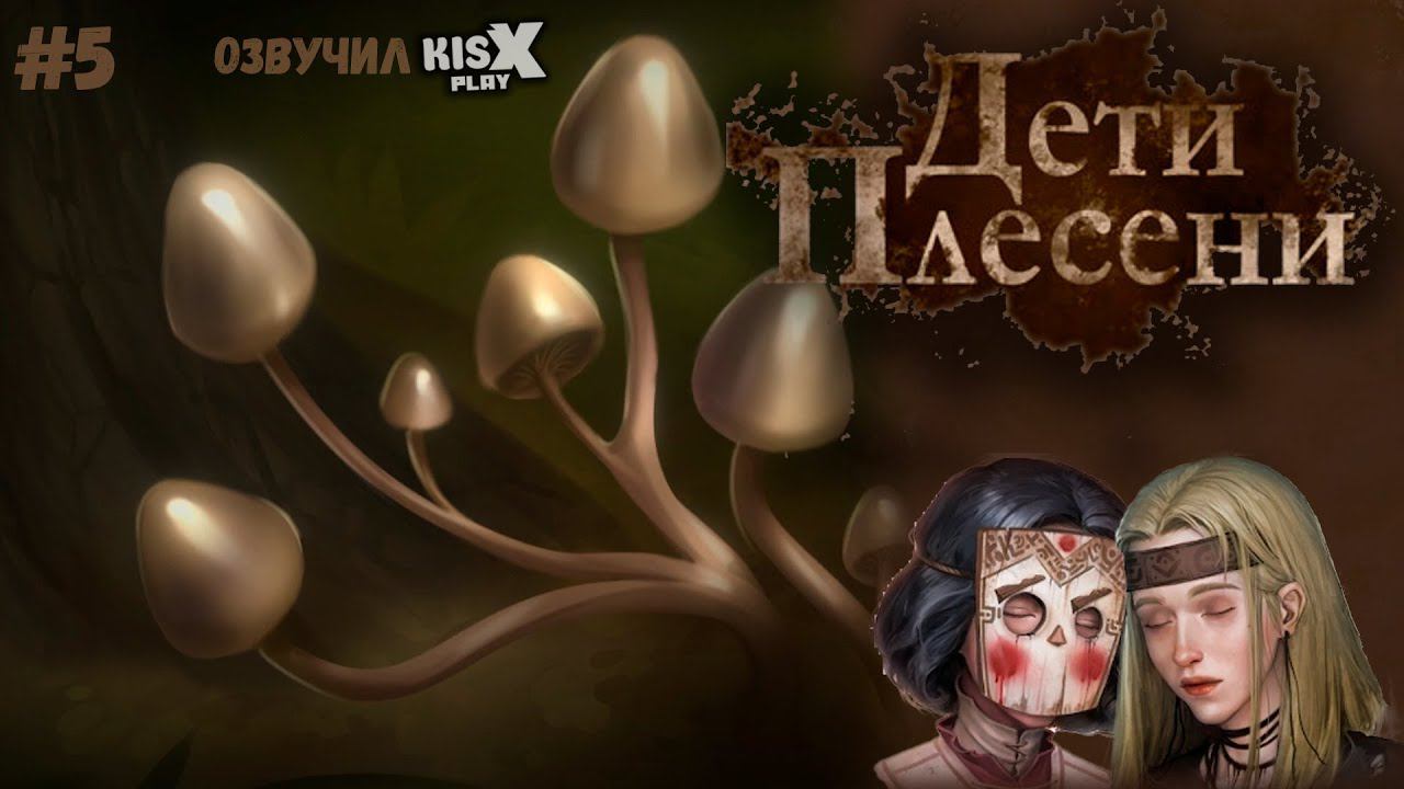Грибочки и ягодки ➟ Дети плесени #5 (The Mildew Children)