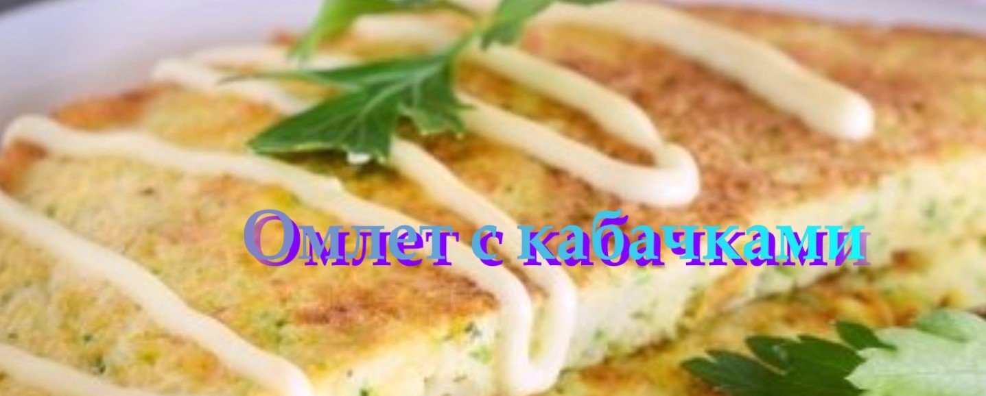 омлет с кабачками.mp4