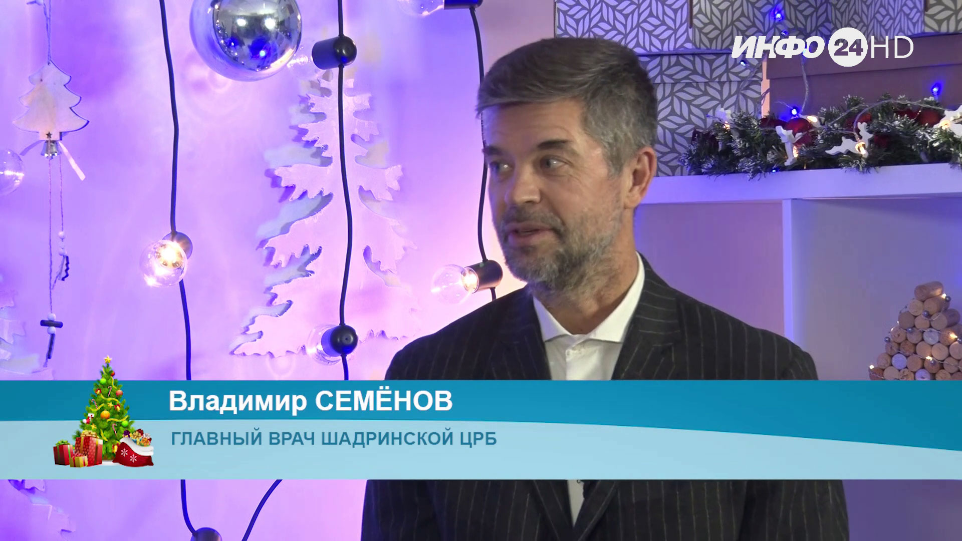 ИТОГИ 2021 года. Владимир Семенов, главный врач шадринской ЦРБ