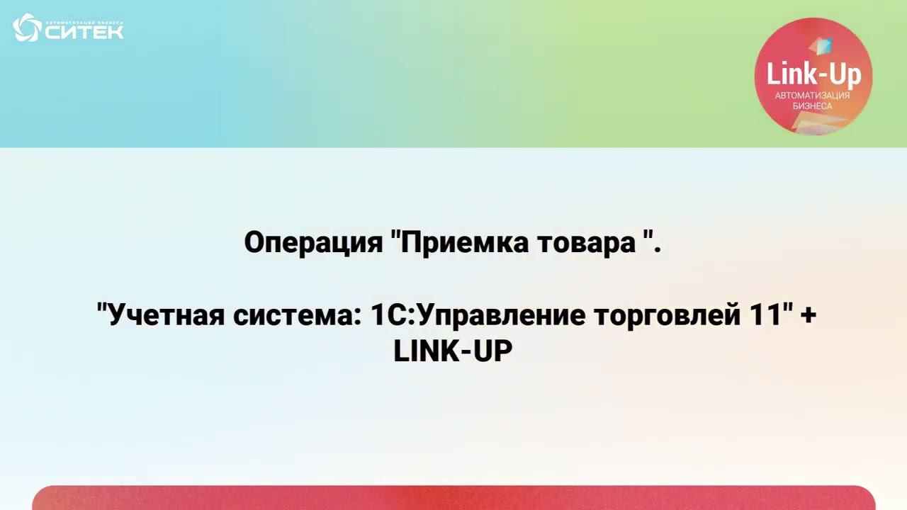 Link-Up - Операция "приемка товара"