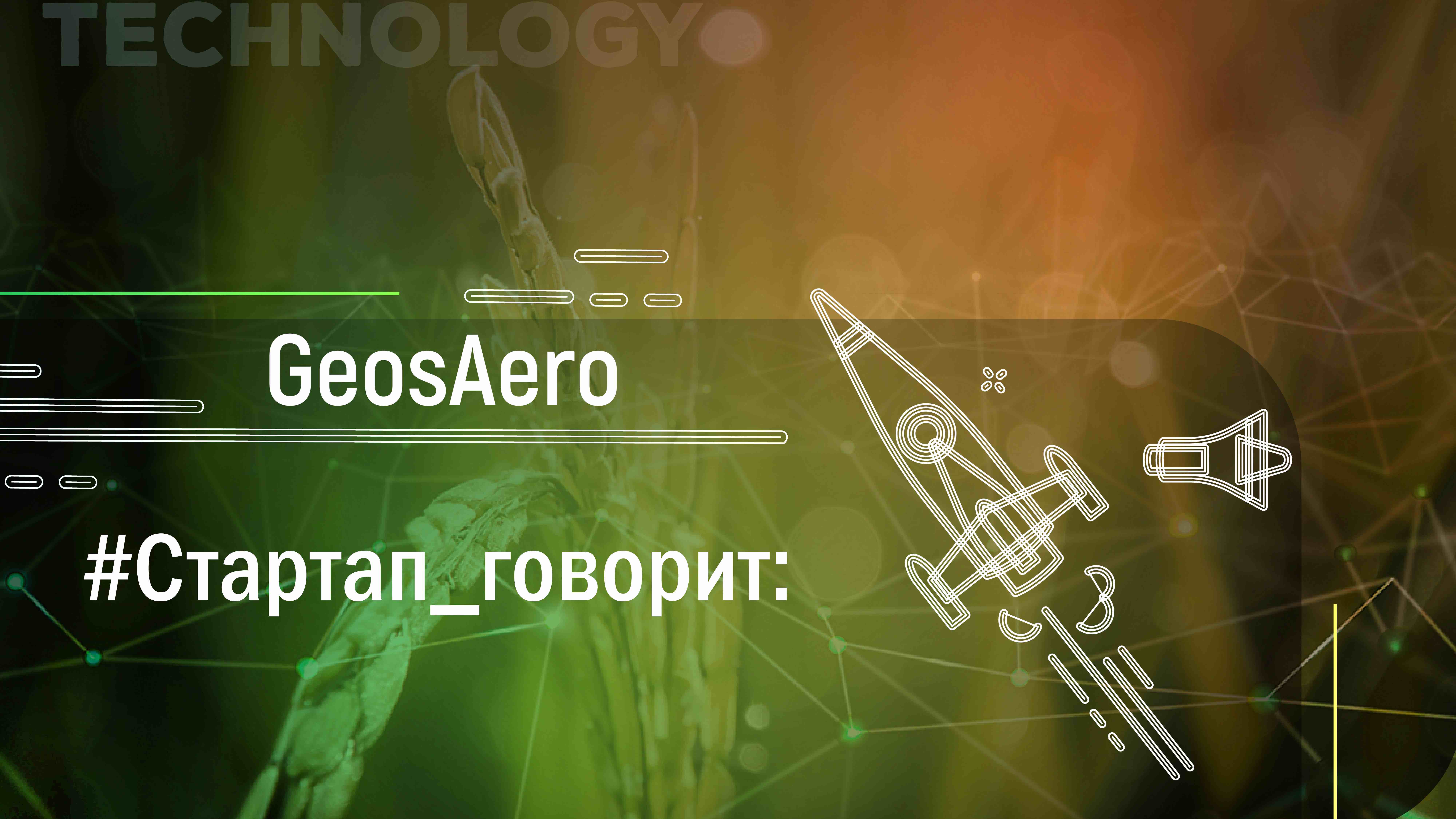 Питч GeosAero