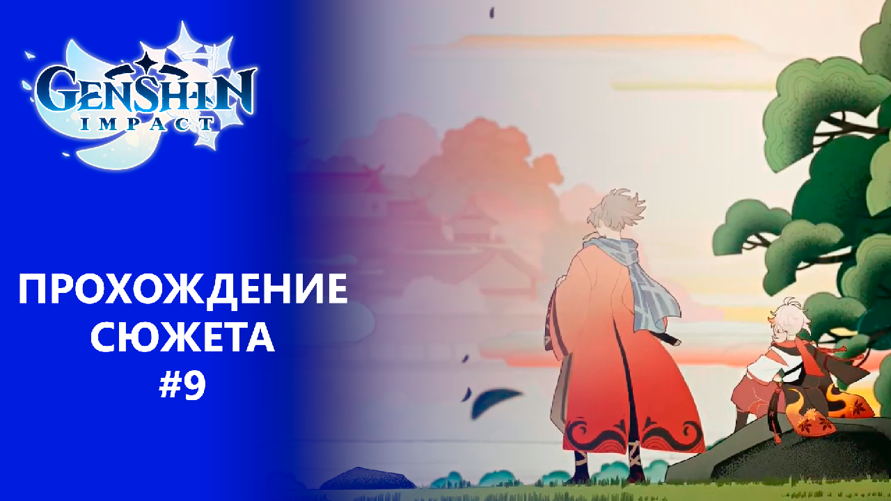 [Genshin Impact] Прохождение | Том 2. Пролог. Осенний ветер, багряные листья.