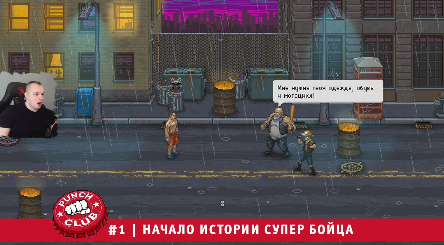 Punch Club #1 ➤ Начало истории Супер Бойца ➤ Прохождение игры Панч Клаб