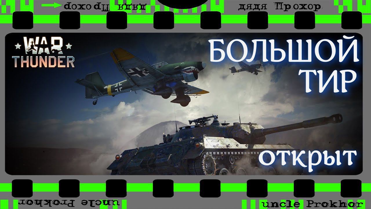 WAR Thunder Это ТИР, то мишень то стрелок...