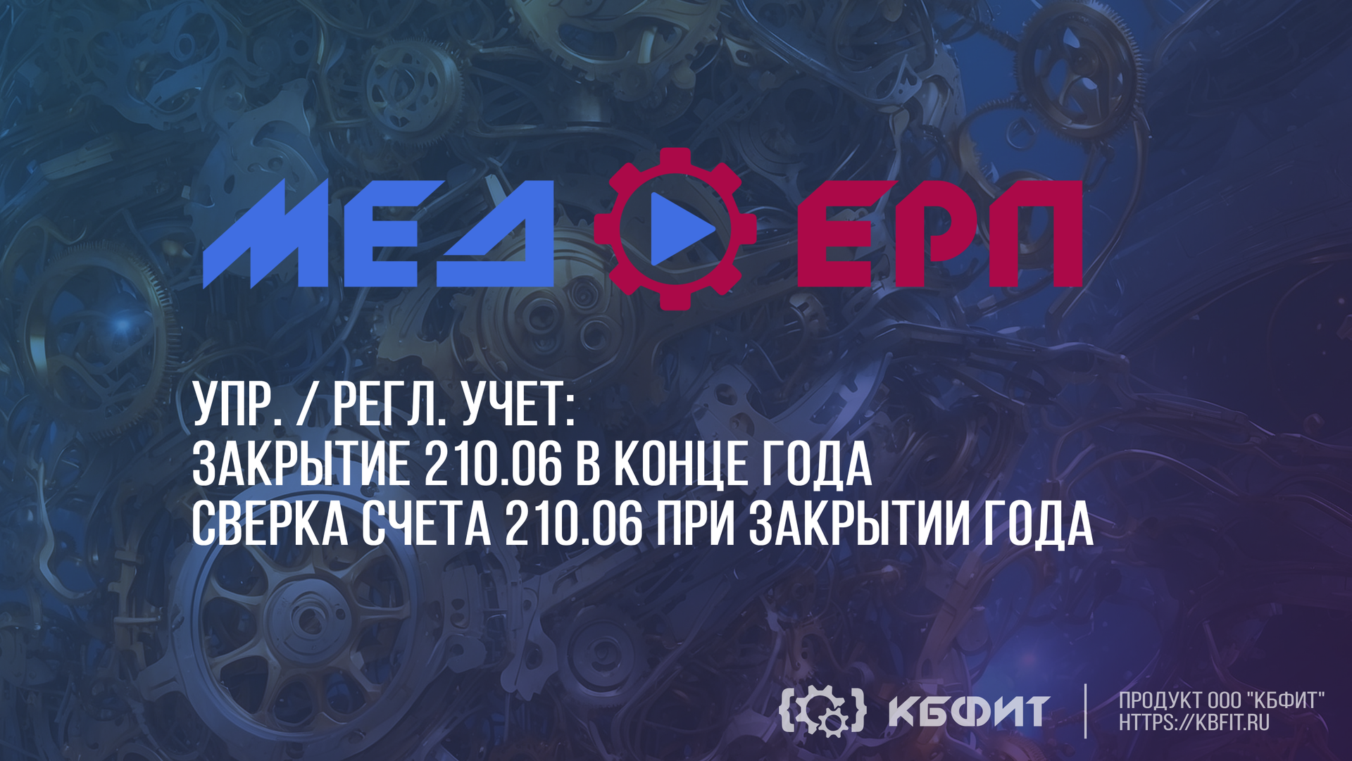 КБФИТ: МЕДЕРП. Упр. / регл. учет: Закрытие 210.06. Сверка счета 210.06 при закрытии года