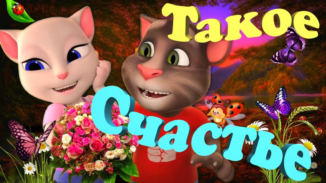 Томик и Анжела ? Милейшая Полная Добра и Положительных Эмоций ? ? Песенка про Счастье ?