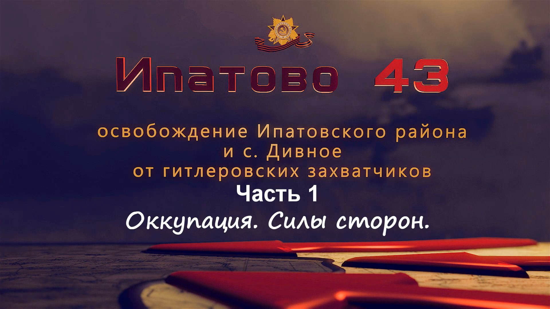 Ипатово 43.Часть 1.Общее положение.