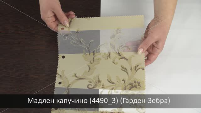 Мадлен капучино (4490_3) (Гарден-Зебра)