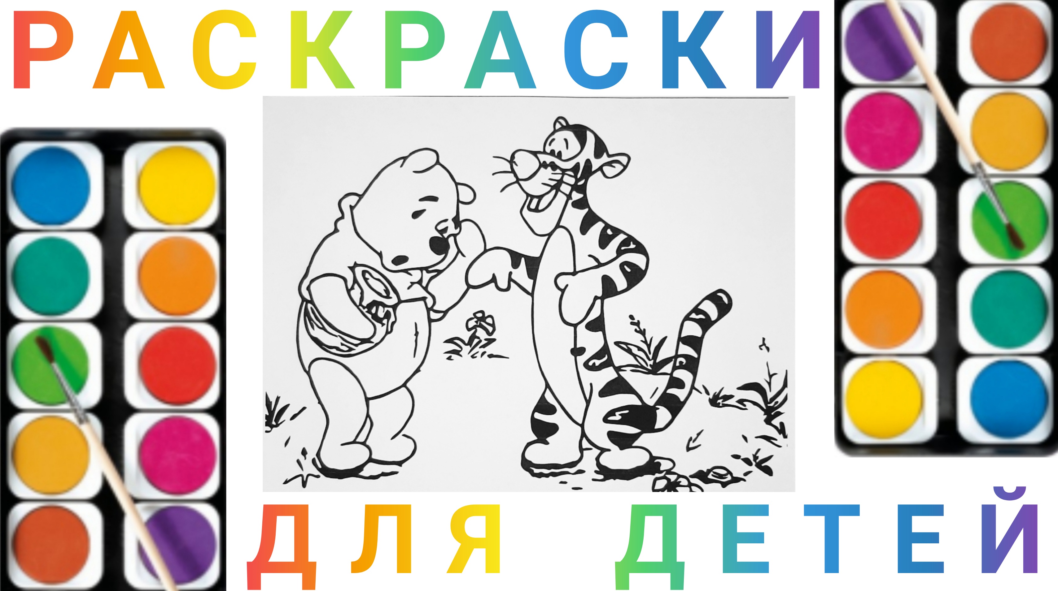 Вини Пух и Тигрёнок - Мультяшная раскраска для детей | Учимся рисовать простые рисунки для детей.