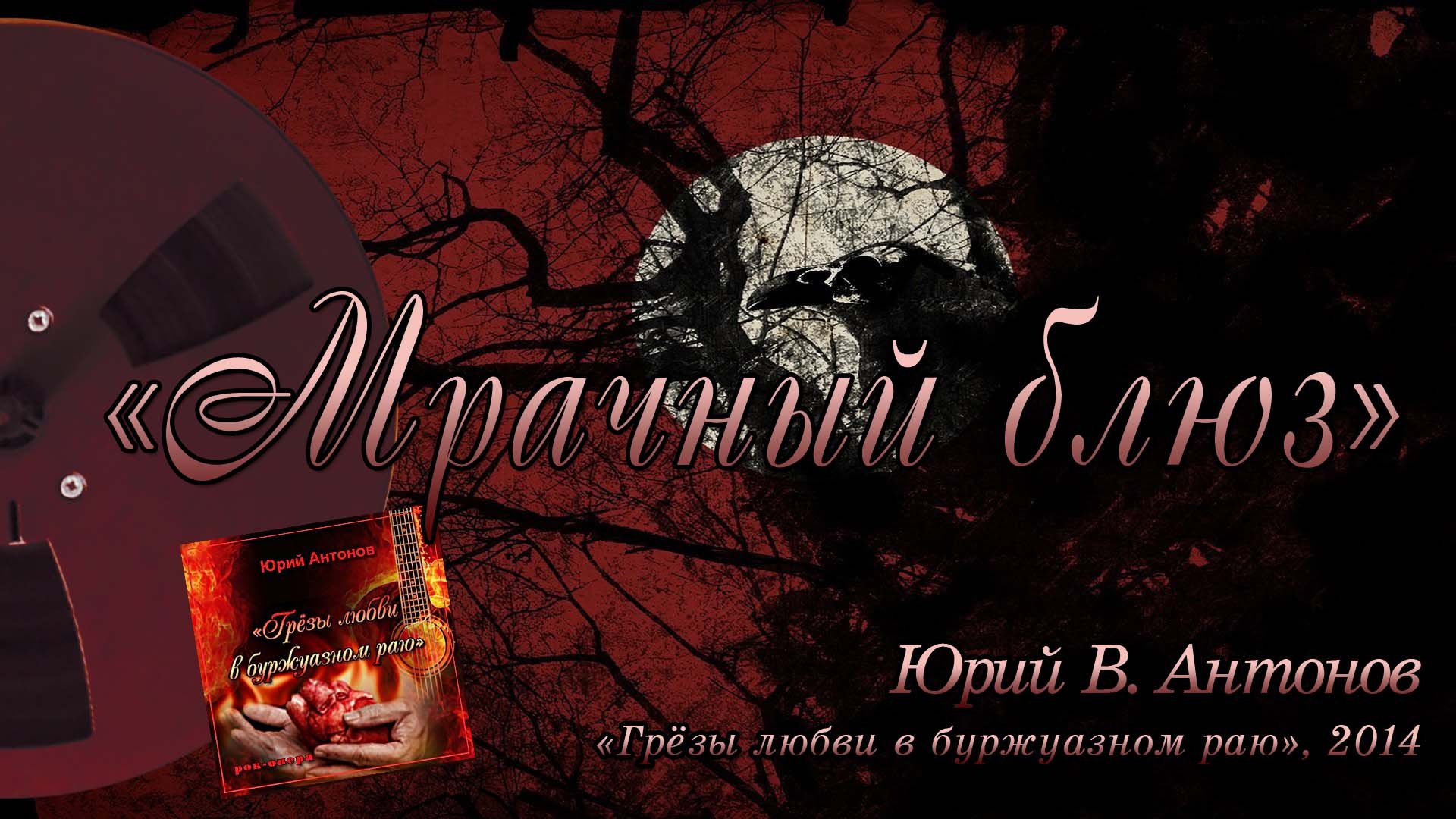 Юрий В.Антонов – «Мрачный блюз», 2014