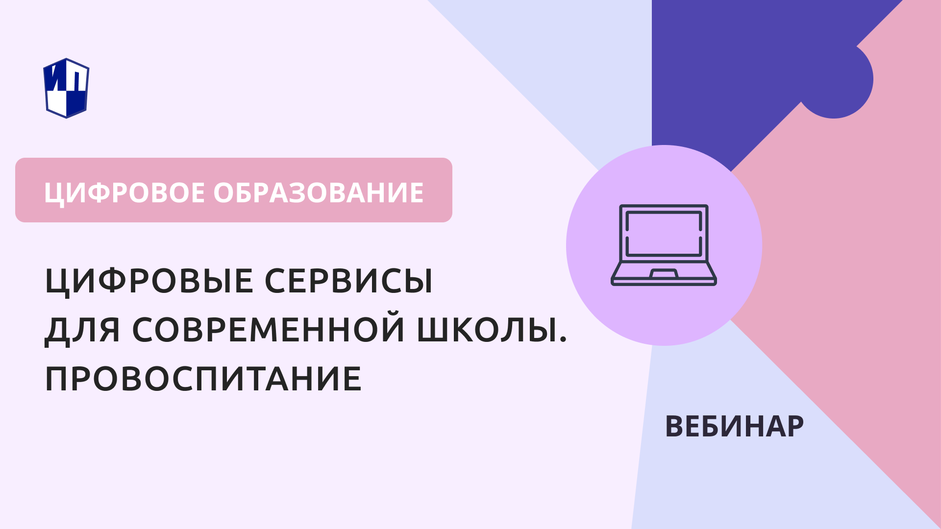 Цифровые сервисы для современной школы. ПРОвоспитание