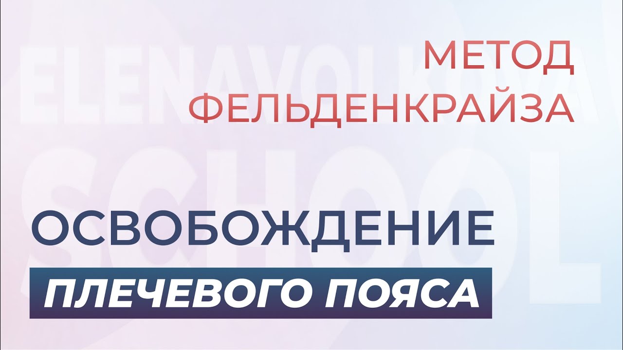 Урок для расслабления шеи и плеч. Метод Фельденкрайза с Еленой Волковой