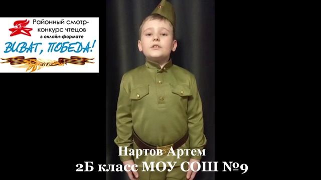 «Виват, Победа!» Нартов Артем