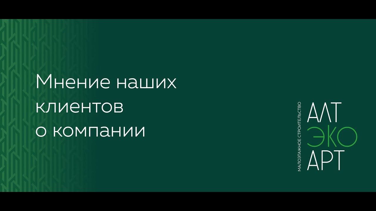 Отзывы клиентов компании "АЛТЭКОАРТ"