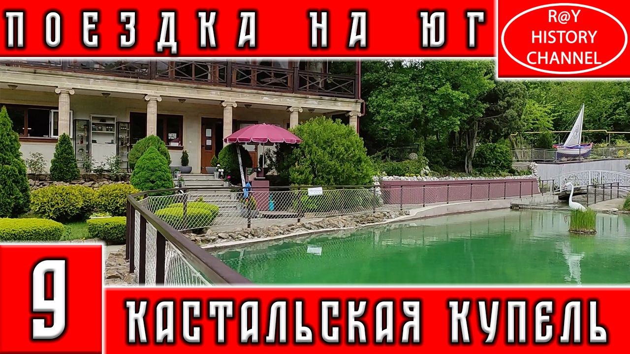 ПОЕЗДКА НА ЮГ | КАБАРДИНКА | КАСТАЛЬСКАЯ КУПЕЛЬ