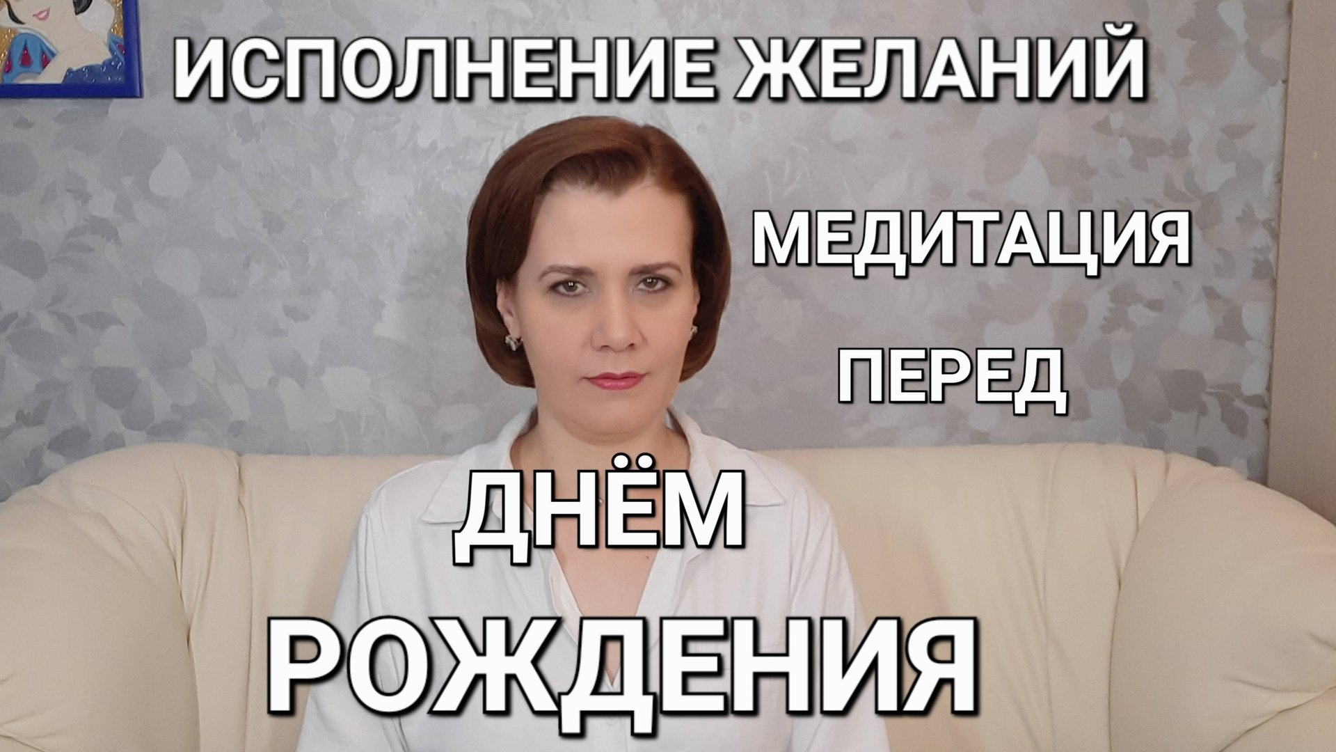 Медитация перед Днём Рождения и не только (всё об исполнении желаний)