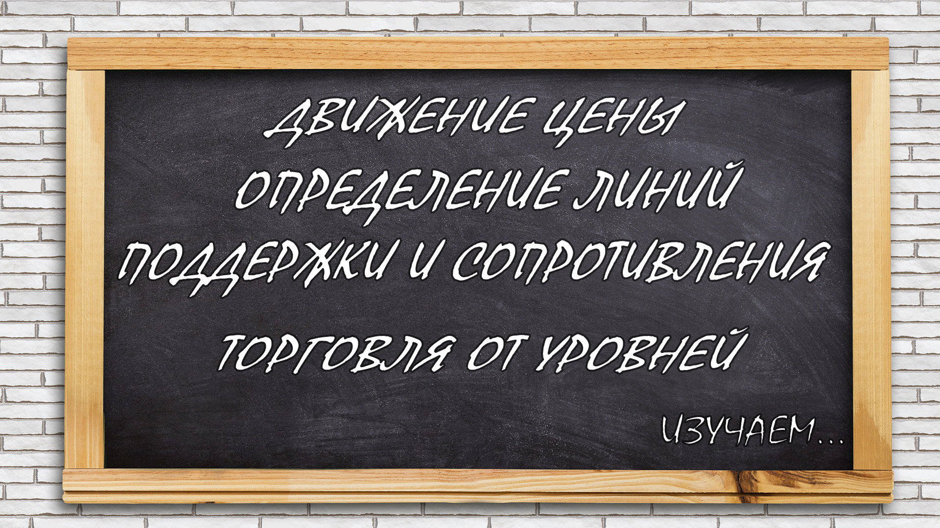 ДВИЖЕНИЕ ЦЕНЫ: Линии поддержки и сопротивления. ФОРЕКС