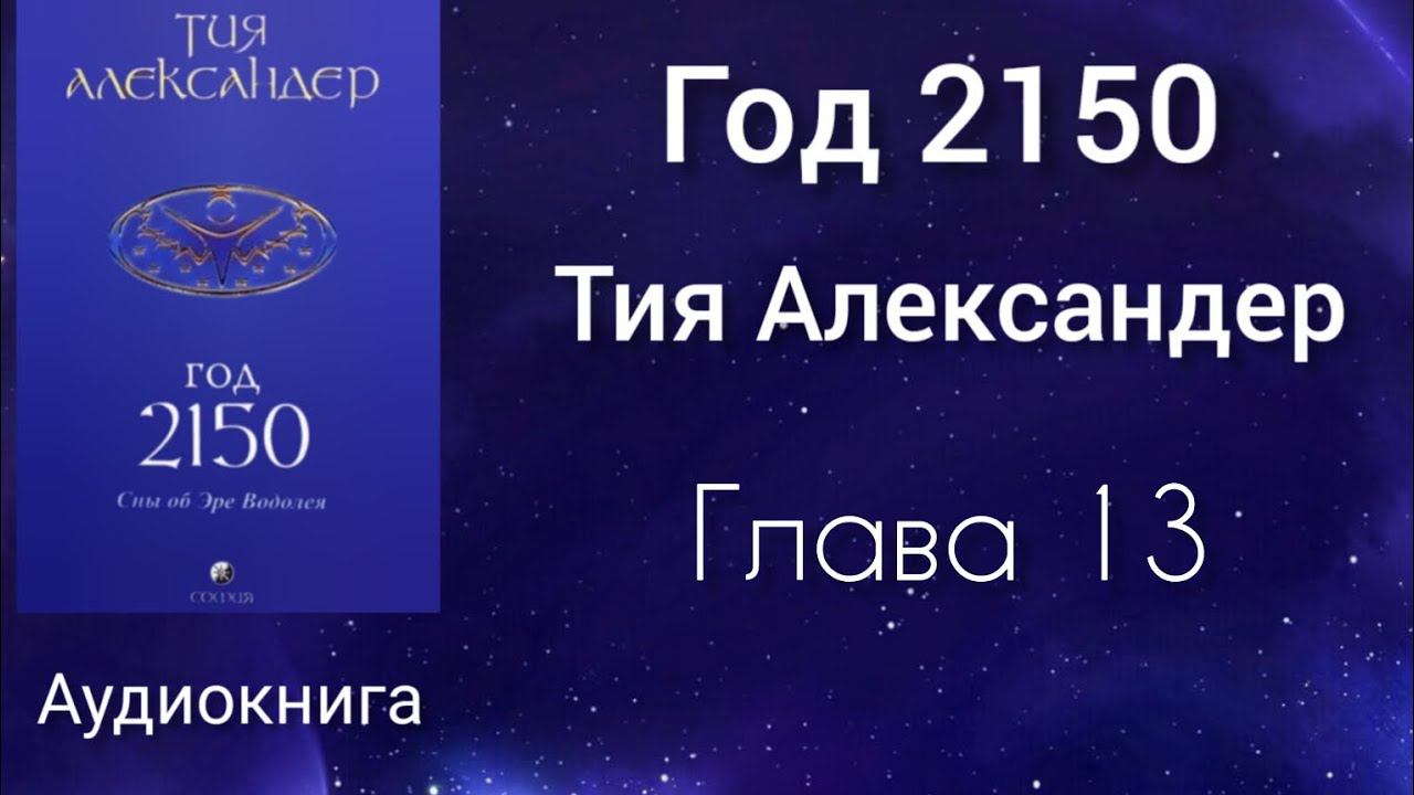 Год 2150/Глава 13