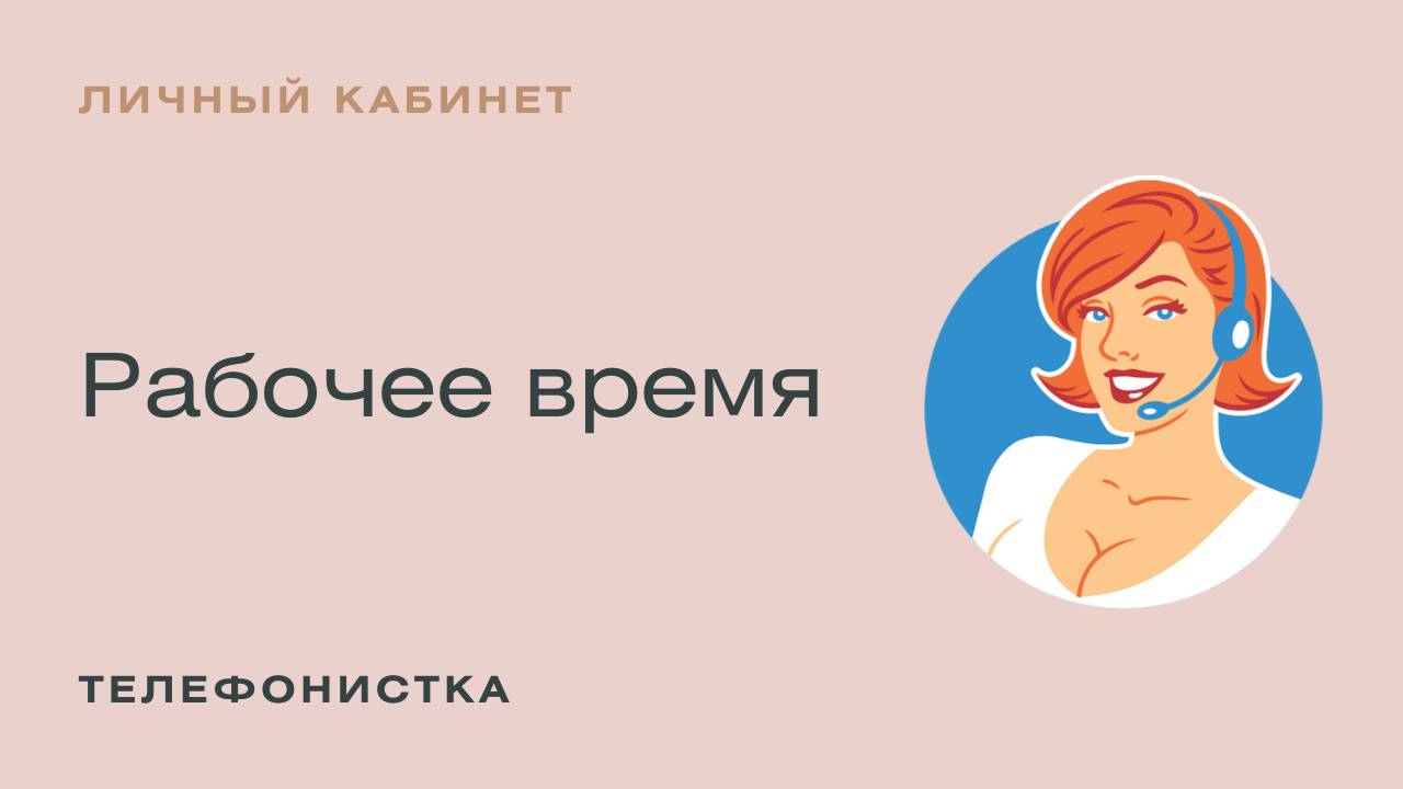 Рабочее время