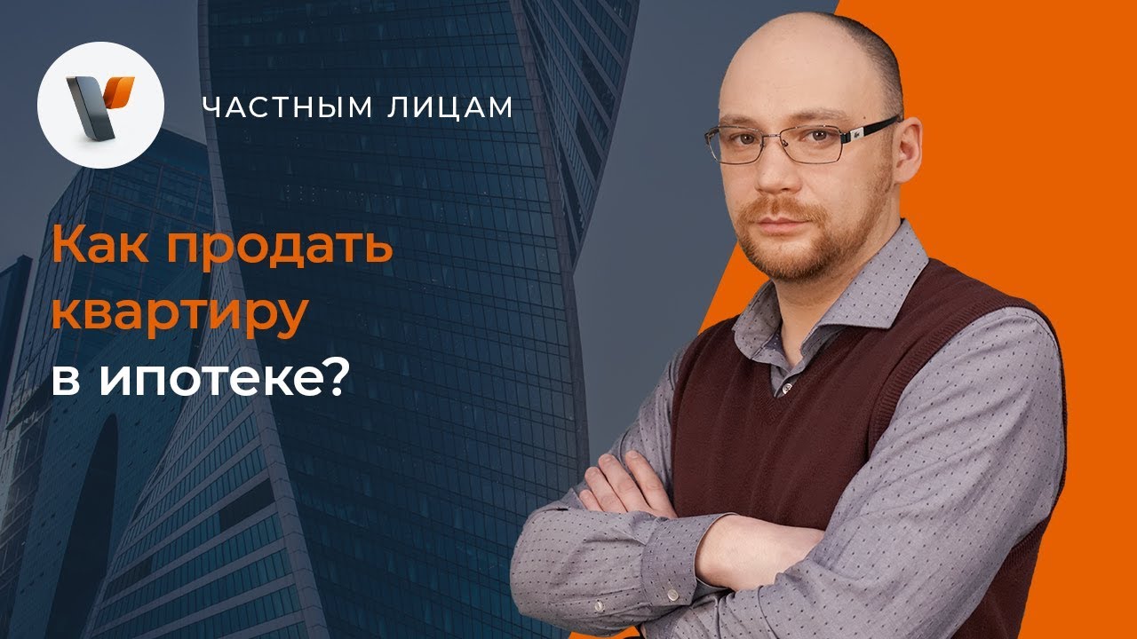 Как продать квартиру в ипотеке